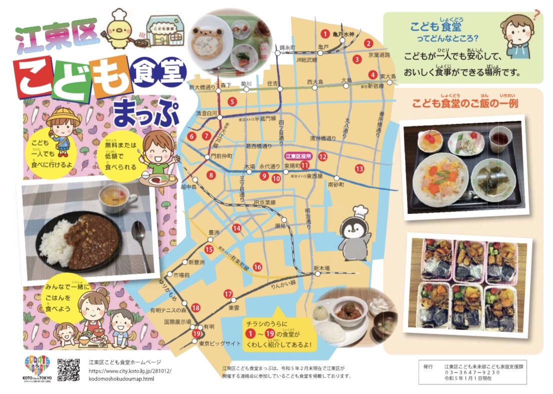江東区内こども食堂情報 ｜かめっこほーむず